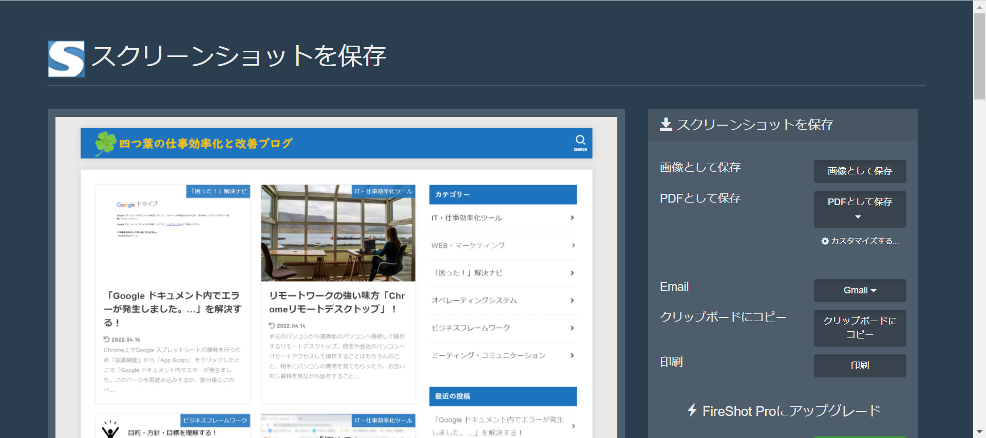 WEBページの崩れを防ぐ見たままに印刷するアプリ「FireShot」！