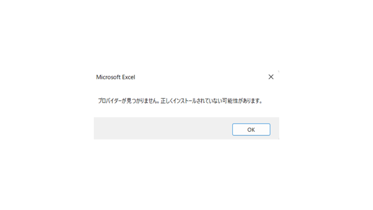 Excel Vba でoracle Db接続 「プロバイダーが見つかりません。」の対処方法