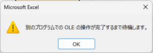 「別のプログラムでのOLEの操作が完了...」エラー対処方法！