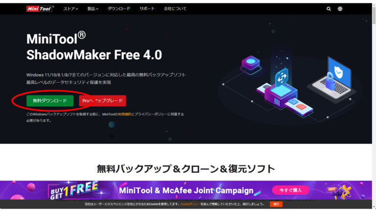 「無料クローン作成」 MiniTool ShadowMaker FreeでSSDへ換装しよう！