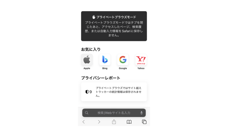 Iphone Safari 閲覧履歴や入力情報を残さないプライベートブラウズ!