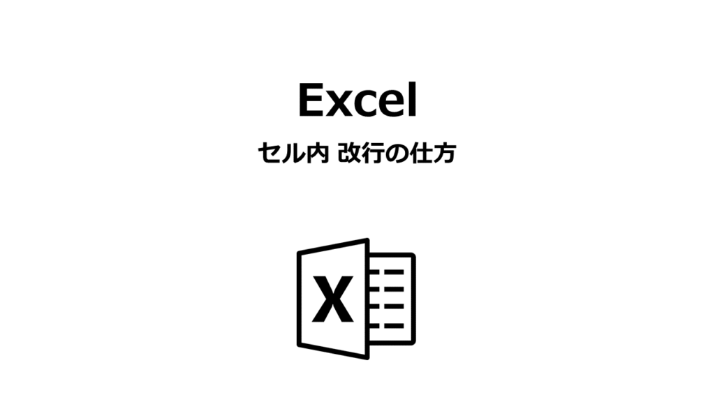 Excelでセル内の改行の仕方をマスターしよう!