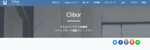 「Clibor」クリップボードの履歴管理ツール！