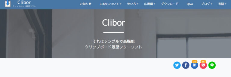 「Clibor」クリップボードの履歴管理ツール！