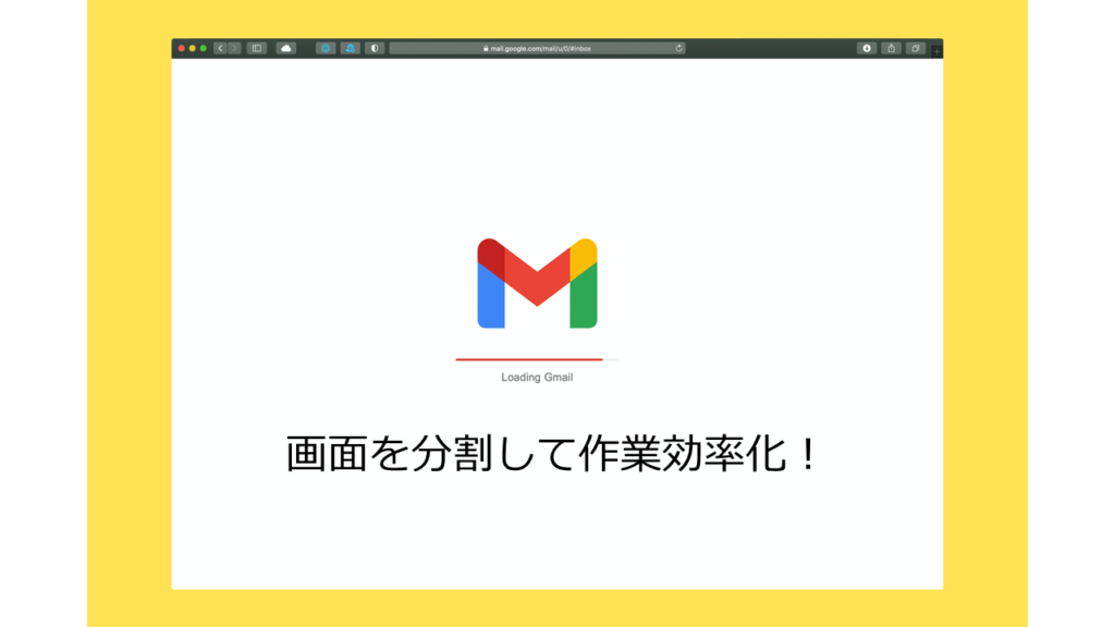 Gmail 画面を分割する方法！垂直分割・水平分割について 