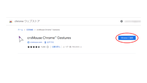 Chromeをもっと便利に！ CrxMouse でマウス操作の効率化！