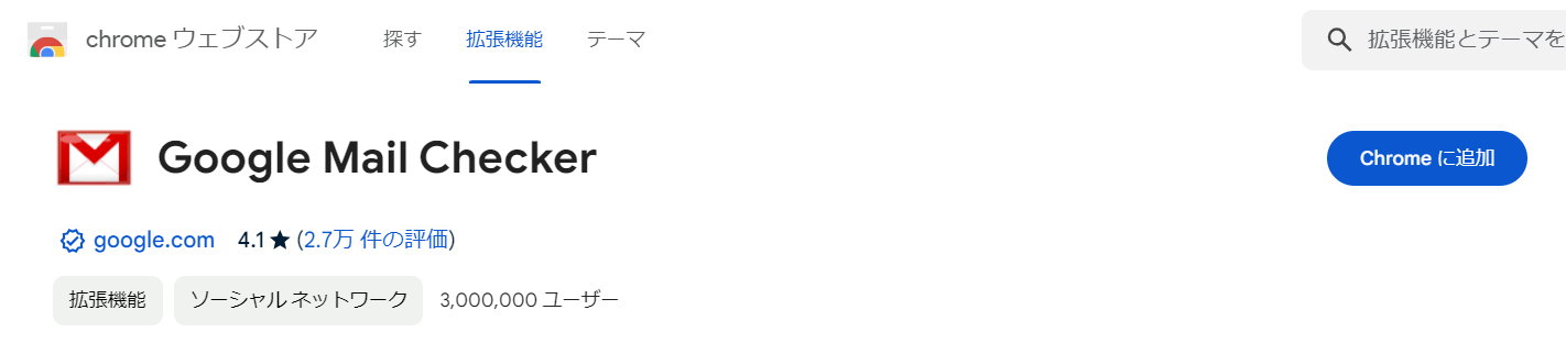 「Chrome拡張」Google Mail Checkerで忙しい毎日も楽々メール管理